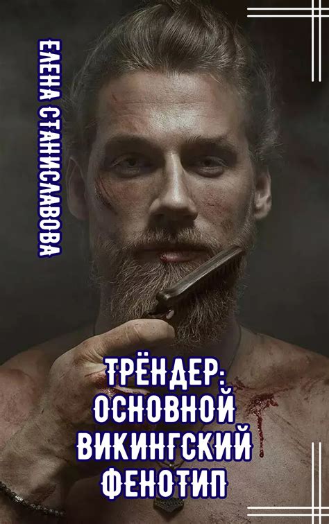 Трёндер основной викингский фенотип Елена Станиславова читать книгу в онлайн библиотеке