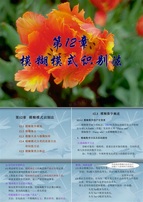 模式识别课件 模糊模式识别ppt模板下载 编号qdokzeed 熊猫办公
