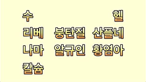 원소주기율표 외우기 Youtube