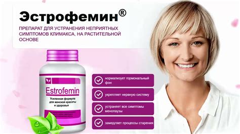ЭСТРОФЕМИН - Средство при Климаксе! - YouTube