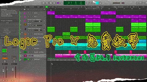 Logic Pro X 免費教學！內建效果器怎麼用？【介面篇第三章】 沒關係影音團