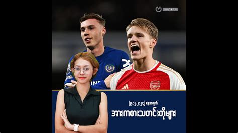 ၉ ၁၂ ၂၀၂၄ ရက်နေ့အတွက် အားကစားသတင်းတိုများ Youtube