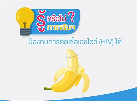 รู้หรือไม่ การขริบฯ สามารถป้องกันการติดเชื้อเอชไอวี Hiv ได้