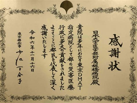 住民の皆様へ当院の東京DMATの活動に対し東京都知事から感謝状が贈呈されました お知らせ 日本大学医学部附属板橋病院Nihon