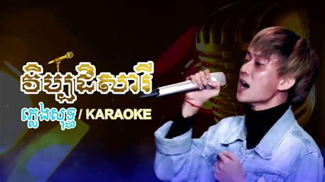 វិប្បដិសារី លីម តិចម៉េង ភ្លេងសុទ្ធ Vib Bades Sari Karaoke Youtube