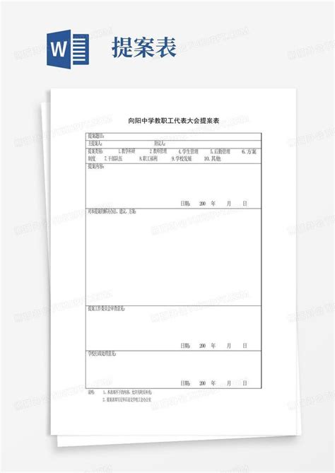 教职工代表大会提案表Word模板下载 编号ljyydzpk 熊猫办公