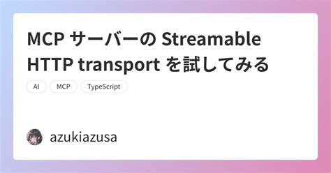 [b mcp] mcp サーバーの streamable transport を試してみる
