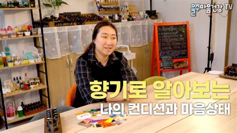 향기와 마음건강 내 컨디션과 마음따라 향기가 바뀌는 향수만들기 YouTube