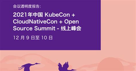 2021年中国 Kubecon Cloudnativecon Open Source Summit Cncf