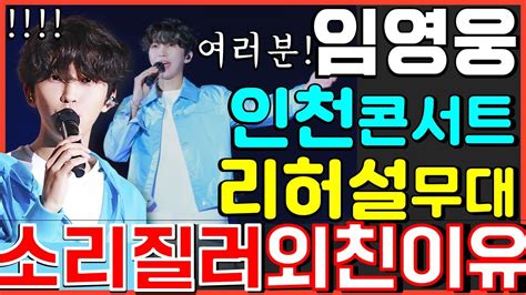 임영웅 인천콘서트 리허설무대중 갑자기 소리질러 외친 진짜이유 깜놀할 근황사진속 비밀들 신곡 정규앨범 다시만날수있을까 무지개 서울콘서트 티빙 대구콘서트 단독콘서트 뽕뉴스