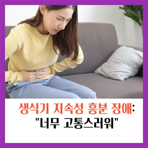 생식기 지속성 흥분 장애의 이해 원인 증상 및 치료 옵션 건강한 생활 건강한 정보