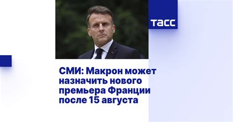 СМИ Макрон может назначить нового премьера Франции после 15 августа
