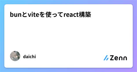 Bunとviteを使ってreact構築