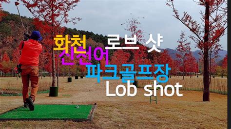 화천 산천어 파크골프장 로브샷 모음 Lob Shot Youtube