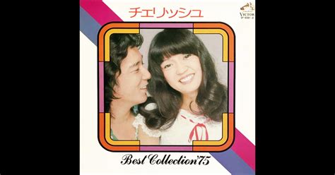 ‎ベスト・コレクション 75 チェリッシュのアルバム Apple Music