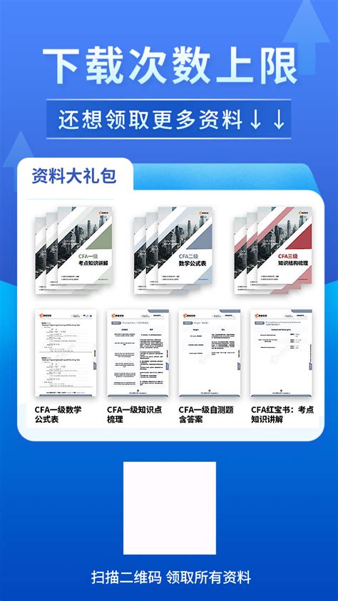Cfa 资料包 2024 2025年cfa免费资料学习体验，零基础课程，配套模拟试题，历年真题、章节练习 中国cfa考试网