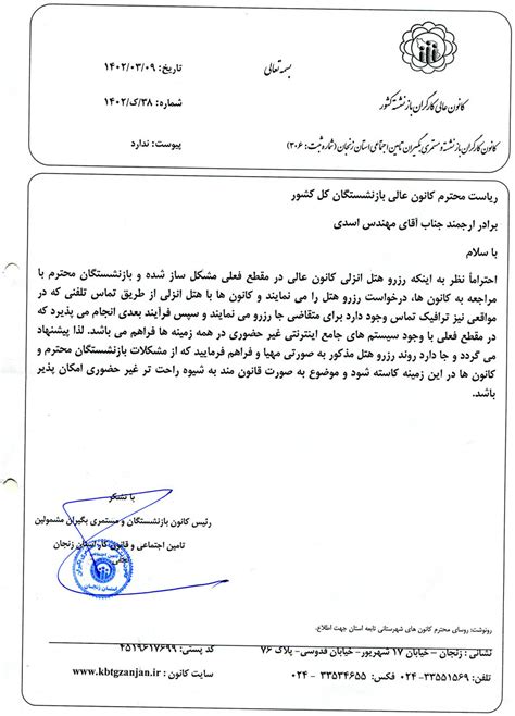 کانون بازنشستگان و مستمری بگیران مشمولین تامین اجتماعی و قانون کار زنجان نامه به ریاست محترم