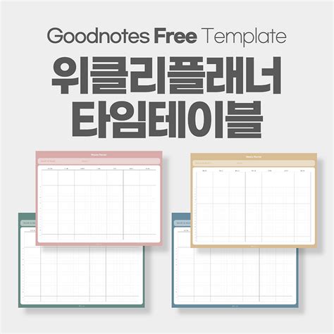 굿노트 위클리 플래너 속지 4종 무료 공유 Goodnotes Weekly Planner Free Template