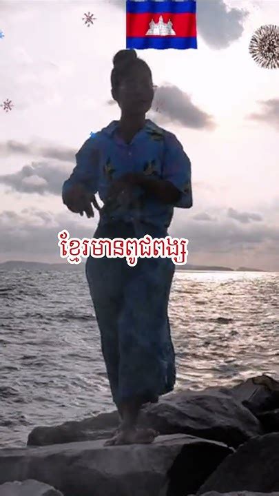 ខ្មែរមានពូជពង្ស Khmerculture Khmerdance Musicsong Youtube