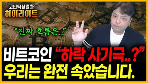 비트코인 하락은 사기극입니다 진짜 비트코인 전망은 유엑스링크 스트라티스 스테픈 에스티피 매직에덴 무브먼트 바나코인 알트코인 추천 급등코인 코인추천 밈코인 불장