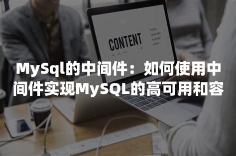 MySql的中间件如何使用中间件实现MySQL的高可用和容灾 PingCAP 平凯星辰