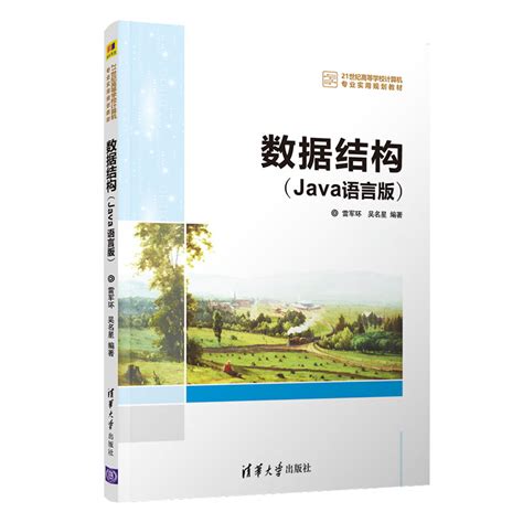 清华大学出版社 图书详情 《数据结构(java语言版)》 清华大学出版社 图书详情 《数据结构(java语言版)》