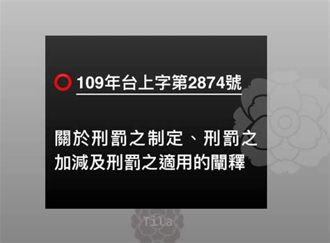 台灣創新法律協會 ⭕️ 最高法院109年台上字第2874號刑事判決