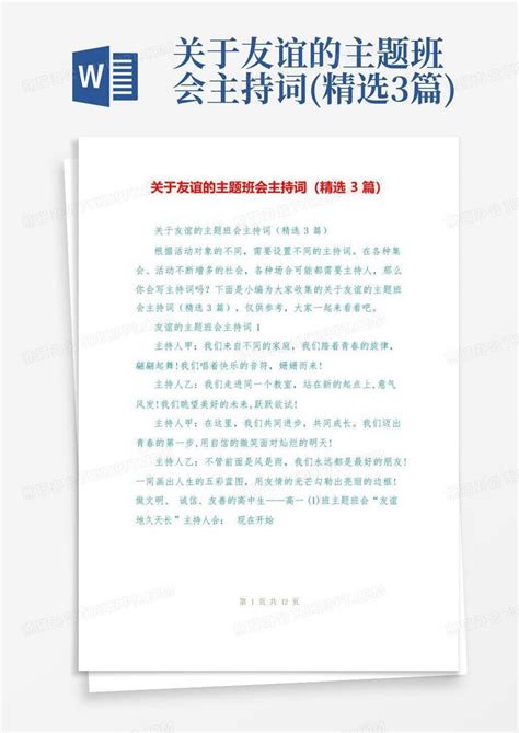 关于友谊的主题班会主持词 精选3篇 Word模板下载 编号qaajnakr 熊猫办公