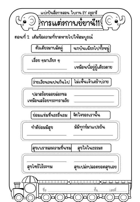 🧡 แบ่งปันใบงานการแต่งกาพย์ยานี 11 ห้องสื่อ ครูอารี