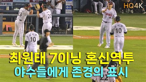 828최원태7이닝역투 최원태 7이닝 4피안타 8k 호투 야수들을 향한 존경의 표시 이유는4k직캠lg트윈스vskt