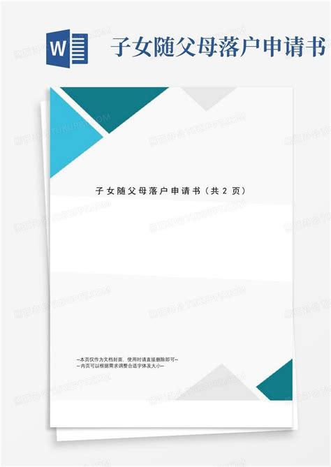 子女随父母落户申请书Word模板下载 编号qpzbydbv 熊猫办公