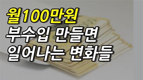 100만원 부수입 따박따박 만들면 생기는 획기적인 변화들 직장인퇴사 직장인부업 Youtube