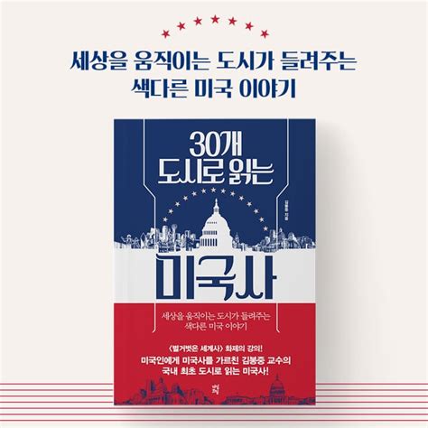 30개 도시로 읽는 미국사 예스24