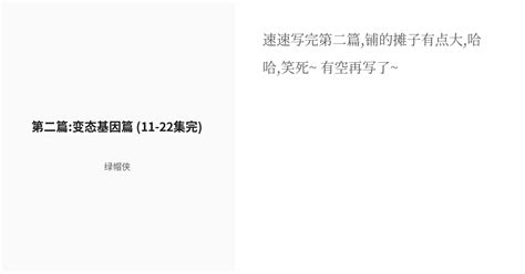 R 18 2 第二篇变态基因篇 11 22集完 登堂入室 女绿 绿帽 Ntr 混合绿 绿帽侠の Pixiv