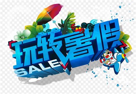 玩转暑假PNG图片素材下载 图片编号8316944 PNG素材网