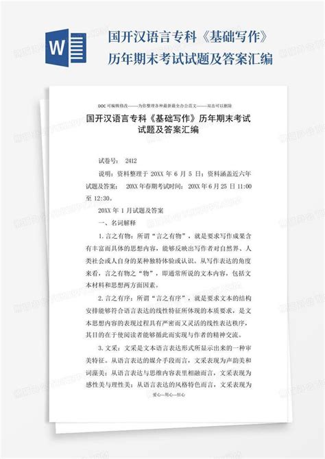 国开汉语言专科基础写作历年期末考试试题及答案汇编Word模板下载 编号qdkzvxev 熊猫办公