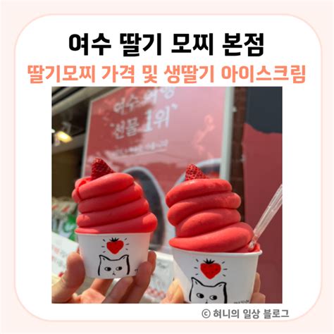 여수 딸기모찌 본점 선물세트 구성 가격 택배 아이스크림 네이버 블로그