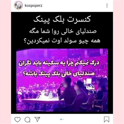کنسرت ۴۰نفری بلک پینکخالی ترین کنسرت