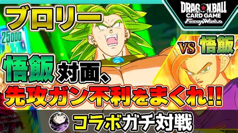 VS悟飯で先攻取った時どうするブロリーの立ち回り解説ドラゴンボールスーパーカードゲーム フュージョンワールド YouTube