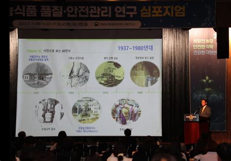 『2023 농식품 품질‧안전관리 연구』 학술토론회심포지엄 개최