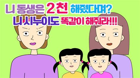 🔥톡툰💫 도움1도 없는 시누이에게 똑같이 해주라는 시월드 사이다톡툰 사연라디오 밥친구 결혼썰 시댁썰 Youtube