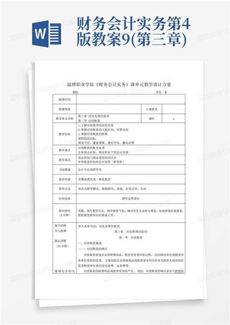 财务会计实务第4版教案9第三章word模板下载编号lgzxapwe熊猫办公