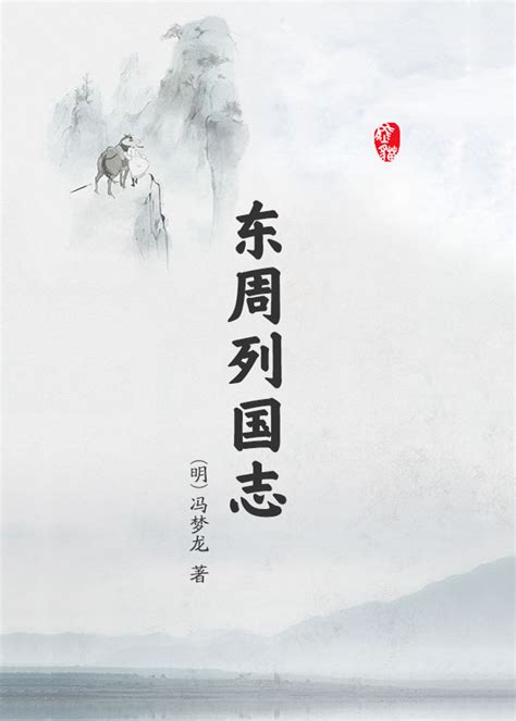 东周列国志 超值金版 新作者TBarNc 最新章节全本在线阅读 纵横中文网官方正版