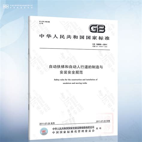 现货 GB 16899 2011自动扶梯和自动人行道的制造与安装安全规范中国标准出版社 虎窝淘