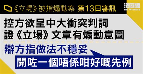 《立場》被指煽動案｜控方欲呈中大衝突判詞 證《立場》文章有煽動意圖 辯方指做法不穩妥 法庭線 The Witness