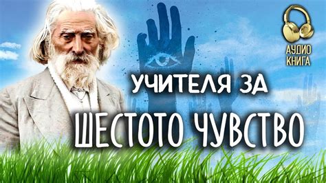 Учителя за шестото чувство Изворът на Доброто Последно Слово на Учителя аудио книга 13