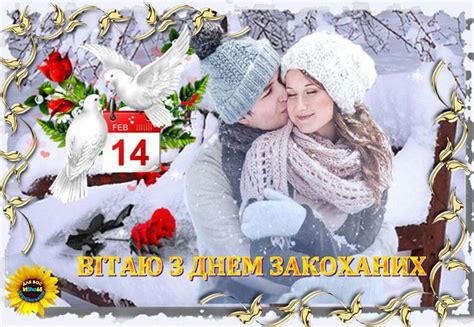 З днем Святого Валентина