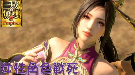 真・三國無雙8 Empires 4k 真・三国無双8 Empires 女性角色死別事件。張郃姊姊 這是真愛 Dynasty Warriors