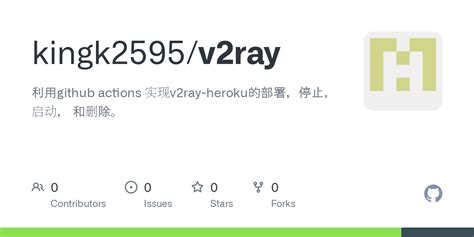 github kingk2595 v2ray 利用github actions 实现v2ray heroku的部署，停止，启动， 和删除。