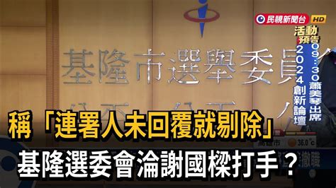 罷樑爭議！ 基隆選委會自定「連署認定樣態」 民團：淪謝國樑打手－民視台語新聞 Youtube